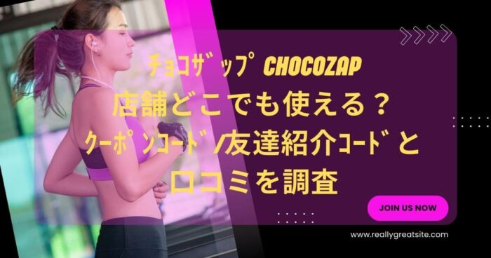 ﾁｮｺｻﾞｯﾌﾟchocozap店舗どこでも使える？ｸｰﾎﾟﾝｺｰﾄﾞ/友達紹介ｺｰﾄﾞと口コミを調査 | Asakichi's Blog